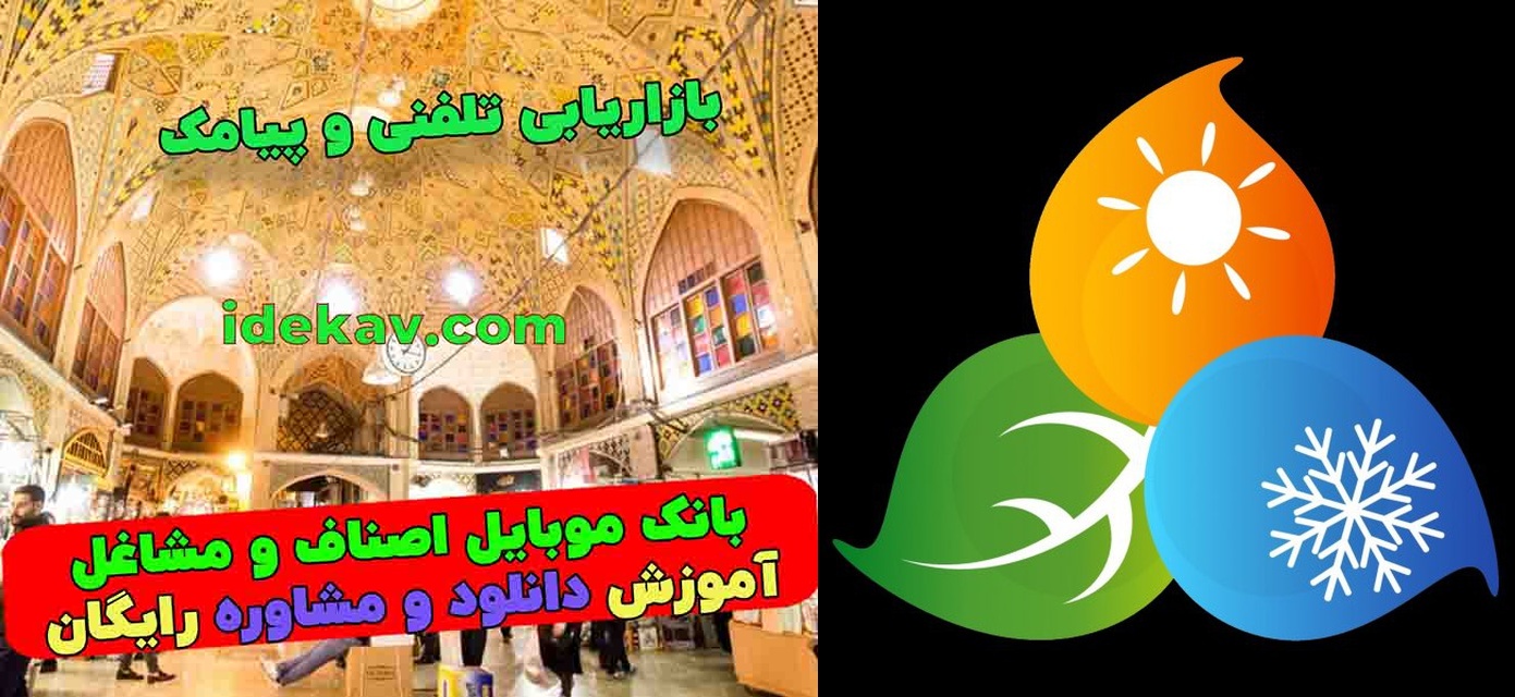 بانک موبایل و اطلاعات HVAC REFERENCE OF IRAN | بانک موبابل مشاغل ایران - بانک اطلاعات اصناف ...
